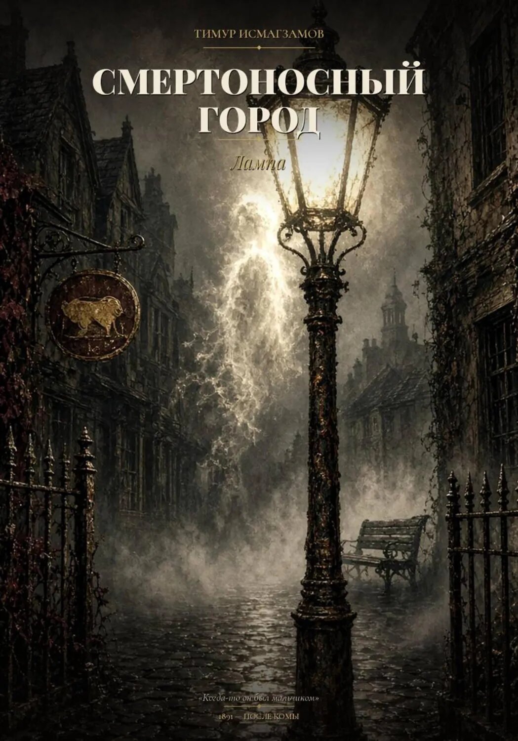 Смертоносный город [Цифровая книга]