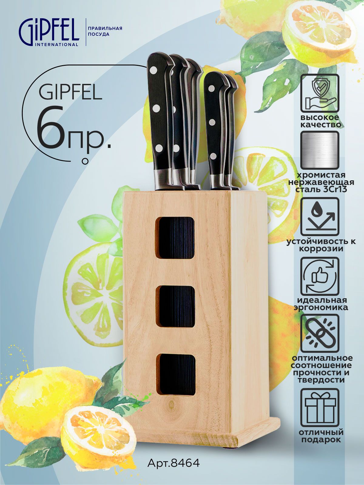 Набор кухонных ножей GIPFEL 8464