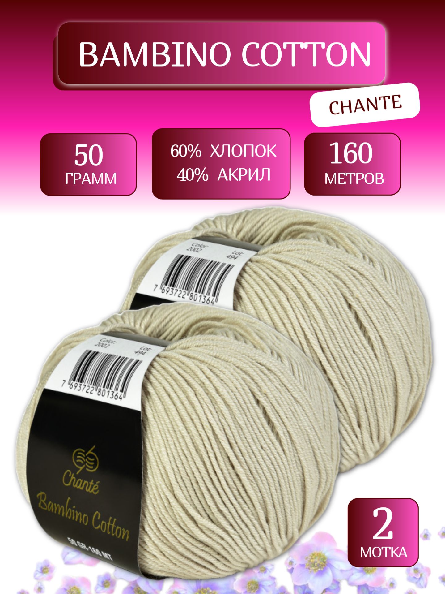 Пряжа Бамбино Шанте, Bambino cotton Chante (2002), 50гр, 160м, 60% хлопок, 40% акрил (2 шт.)