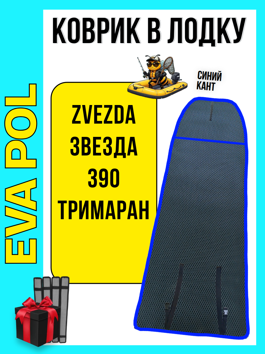 ЭВА коврик в лодку Zvezda (Звезда) 390 тримаран