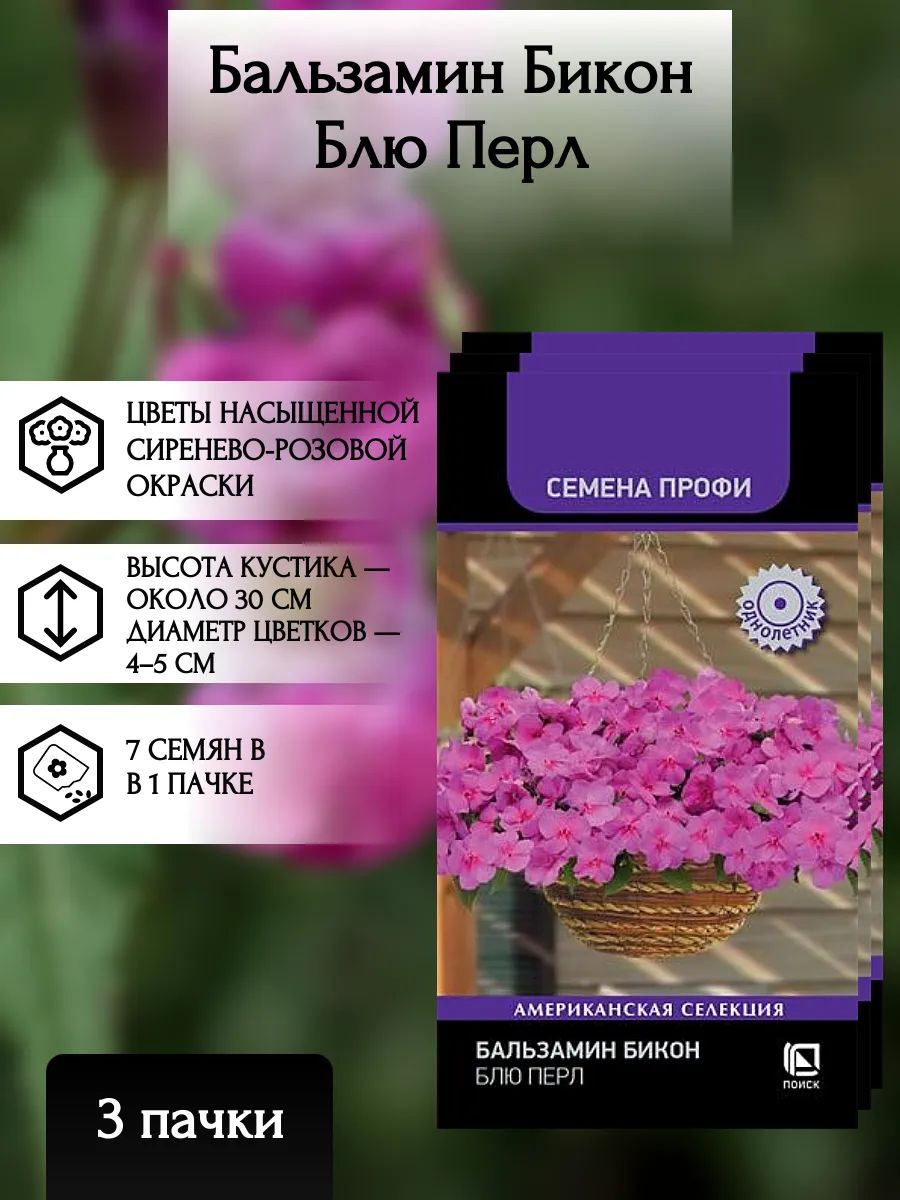 Семена, Бальзамин Бикон блю перл, 3 пачки