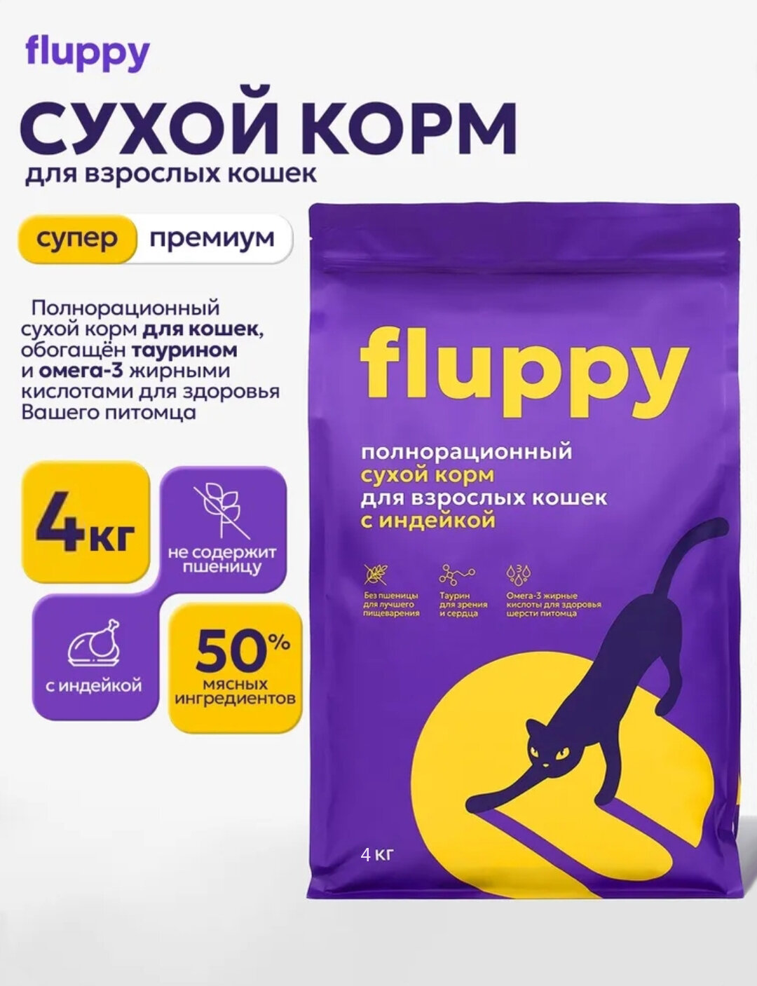 Корм для кошек сухой супер премиум корм для кошек сухой FLUPPY / Для взрослых, полнорационный, с индейкой, 4 кг Флаппи