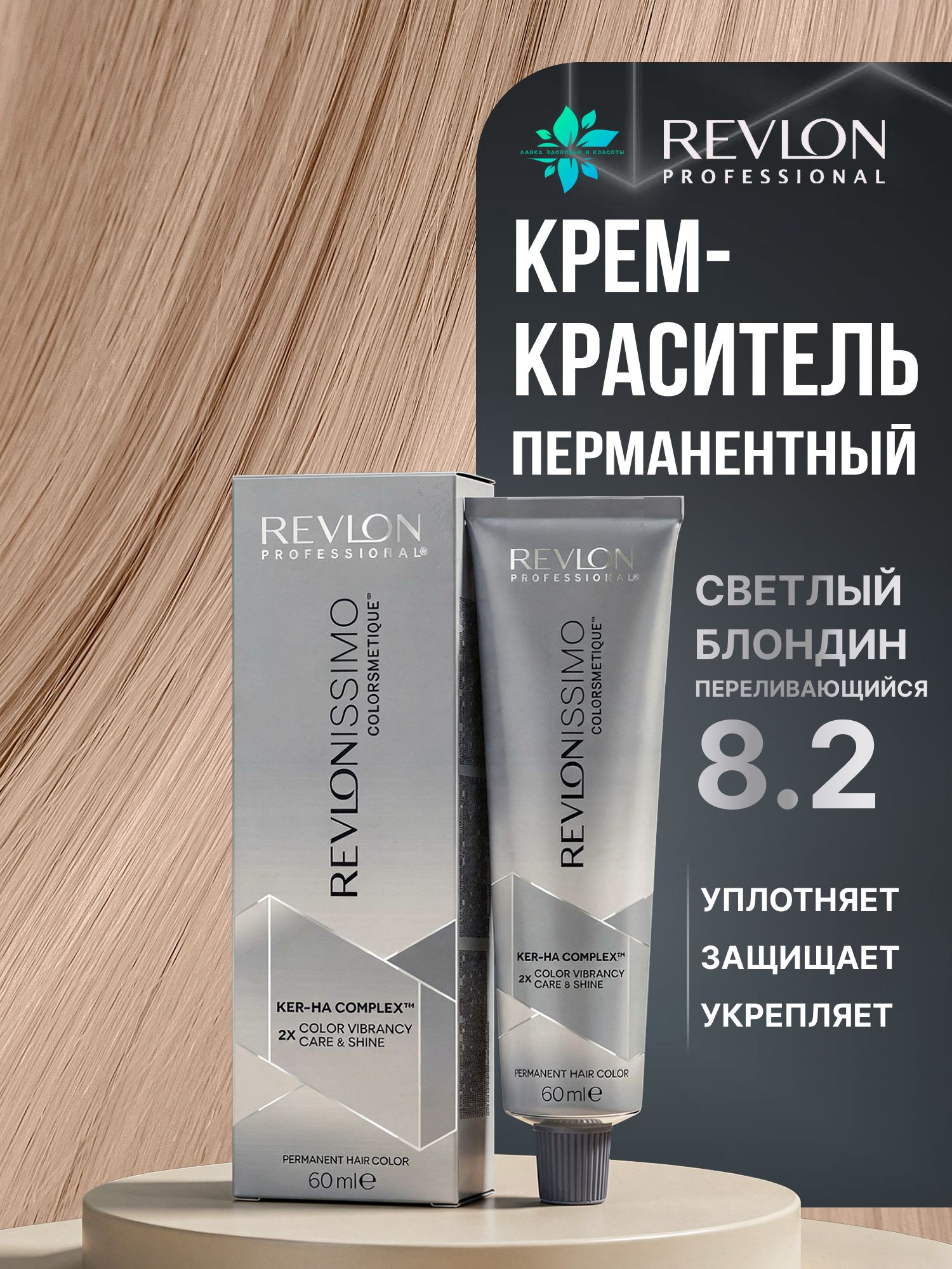 REVLON Professional Revlonissimo Colorsmetique 8.2 Светлый блондин переливающийся, 60 мл Перманентная крем-краска с 100% покрытием седины