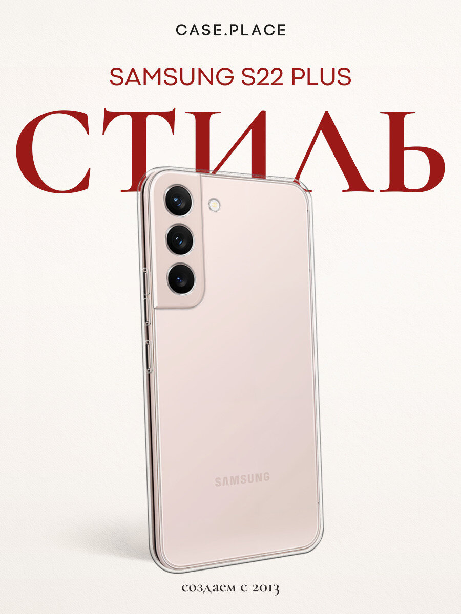 Чехол на Samsung Galaxy S22 Plus / Самсунг S22 Plus прозрачный