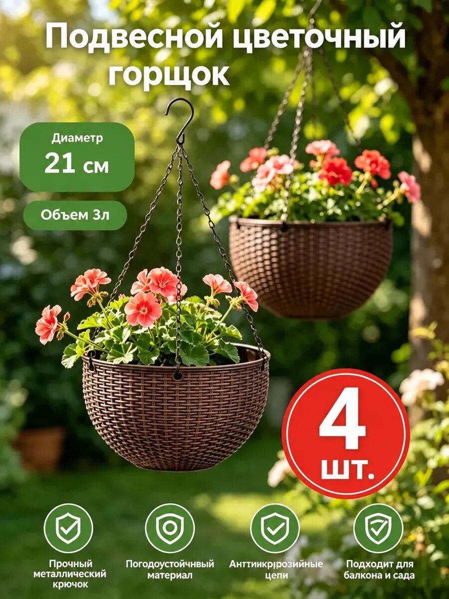 Кашпо подвесное/напольное уличное на цепочке 4 штуки 3л