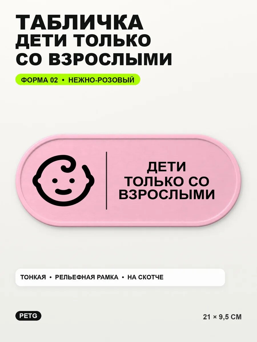 Табличка «Дети только со взрослыми» 21×9,5 см, нежно-розовая