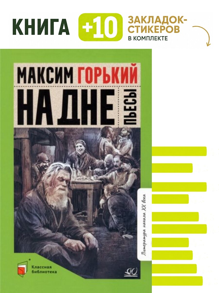 На дне. Пьесы. Комплект: книга + 10 закладок-стикеров