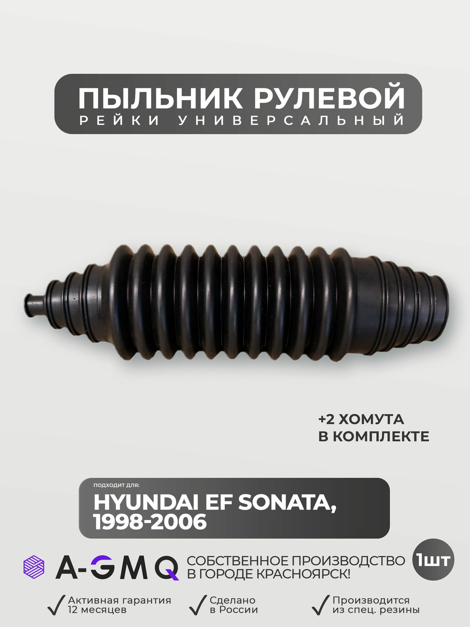 Универсальный пыльник рулевой рейки для HYUNDAI EF SONATA, 1998-2006 , 1шт
