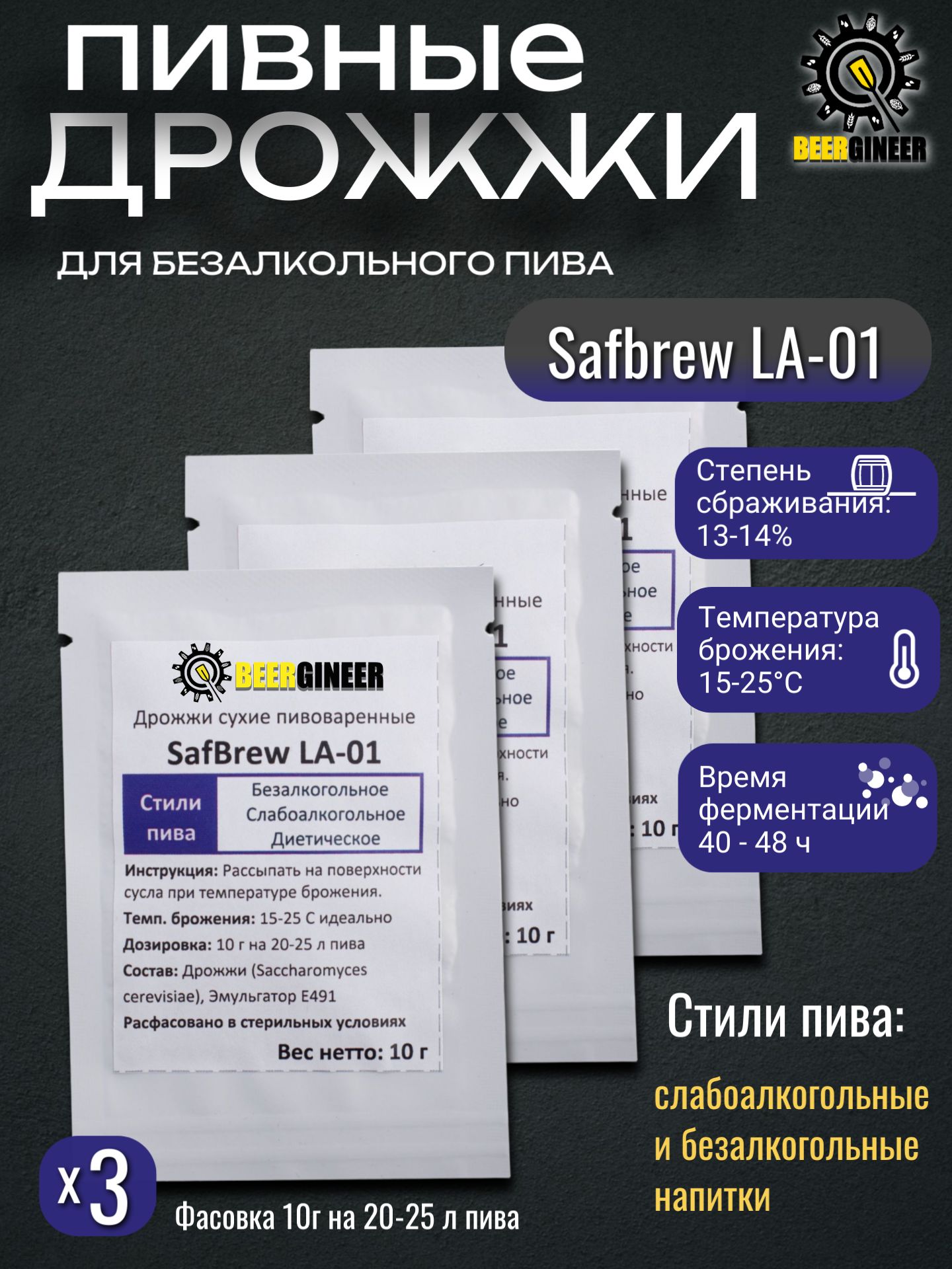 Пивные дрожжи Safbrew LA-01 (Beergineer), 10 г - 3шт