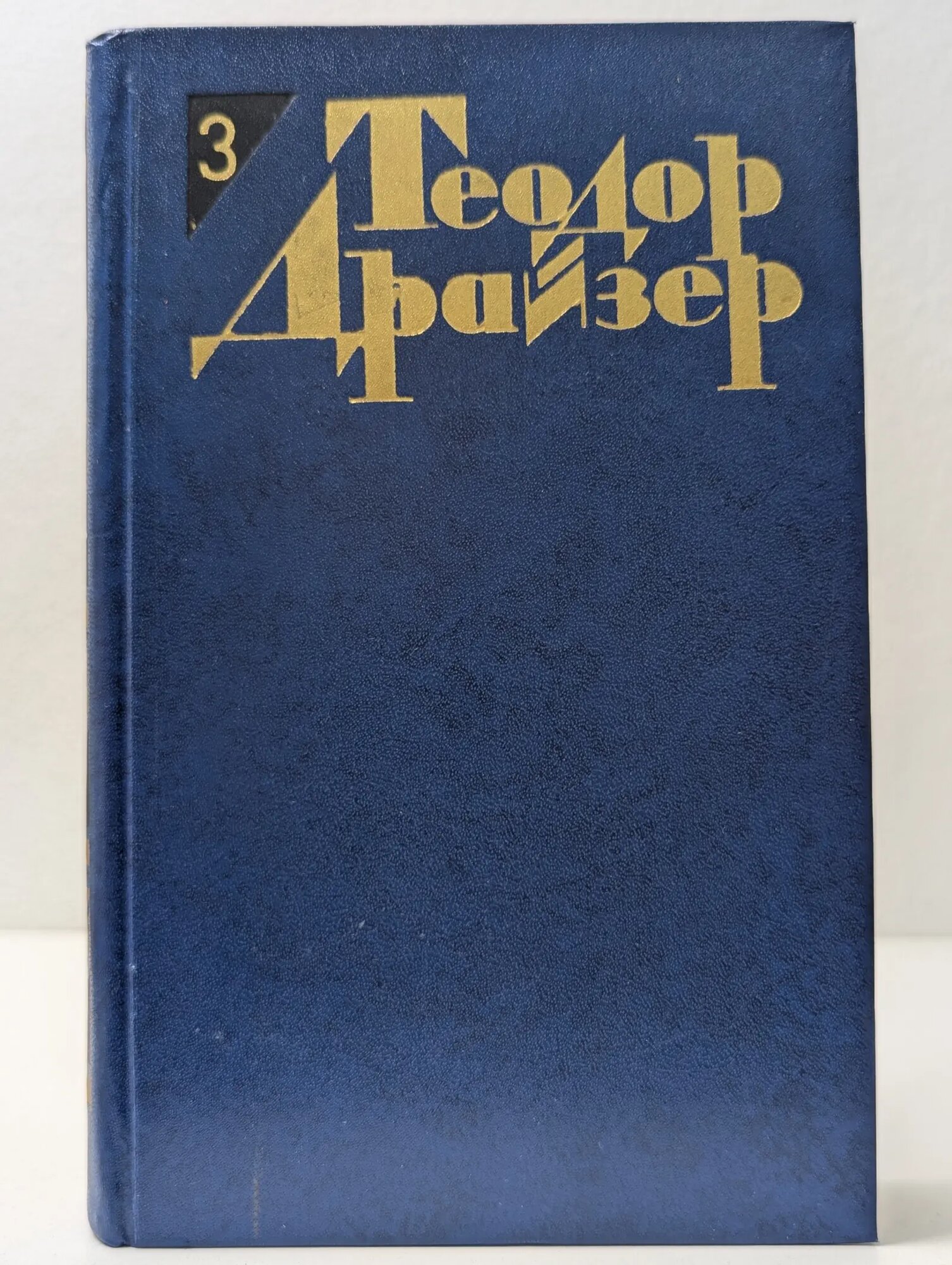 Библиотека "Огонек". Теодор Драйзер. Собрание сочинений в 12 томах. Том 3 Драйзер Теодор 1986