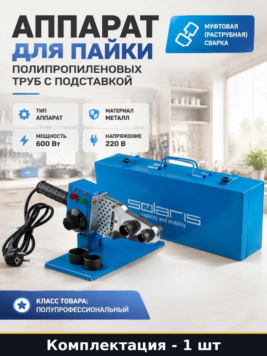 Аппарат для пайки полипропиленовых труб с подставкой