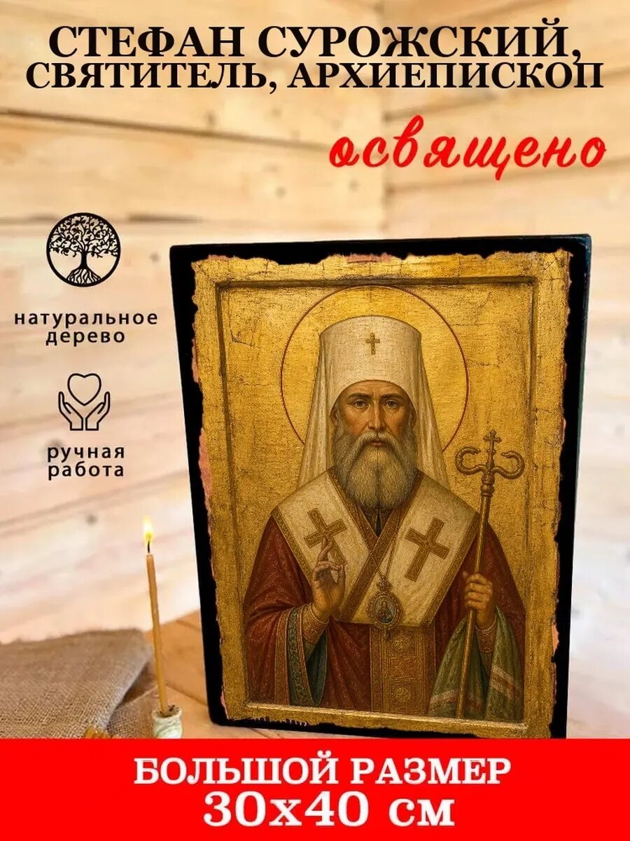 Икона Стефан Сурожский, на дереве, 30×40 см, освящённая, ручная работа