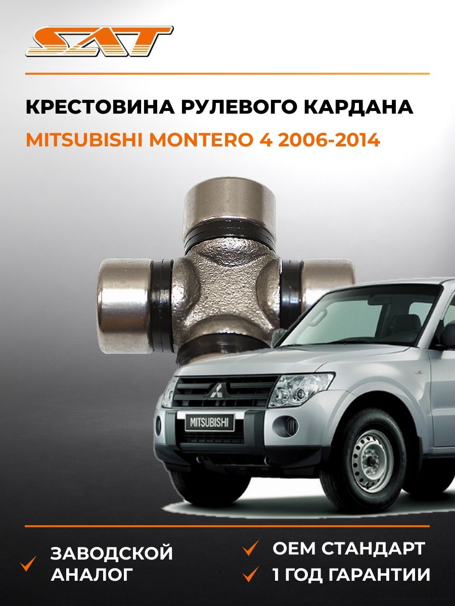 Крестовина рулевого кардана SAT ST1640 Мицубиси Монтеро 4 Mitsubishi Montero 4 2006-2014
