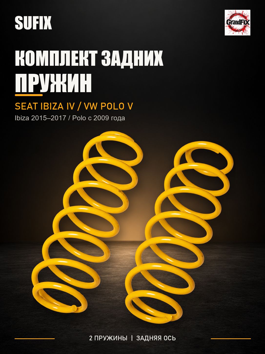 SUFIX Пружины подвески задние(2шт.) SEAT Ibiza IV 15-17, VW Polo V 09>