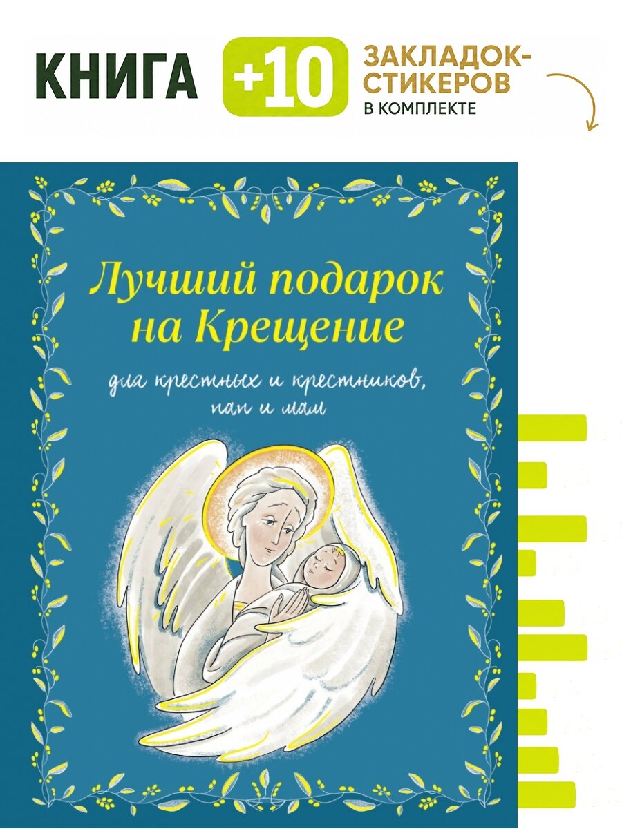 Лучший подарок на Крещение. Основы православия для детей и родителей, крестных и крестников (с грифом РПЦ). Комплект: книга + 10 закладок-стикеров