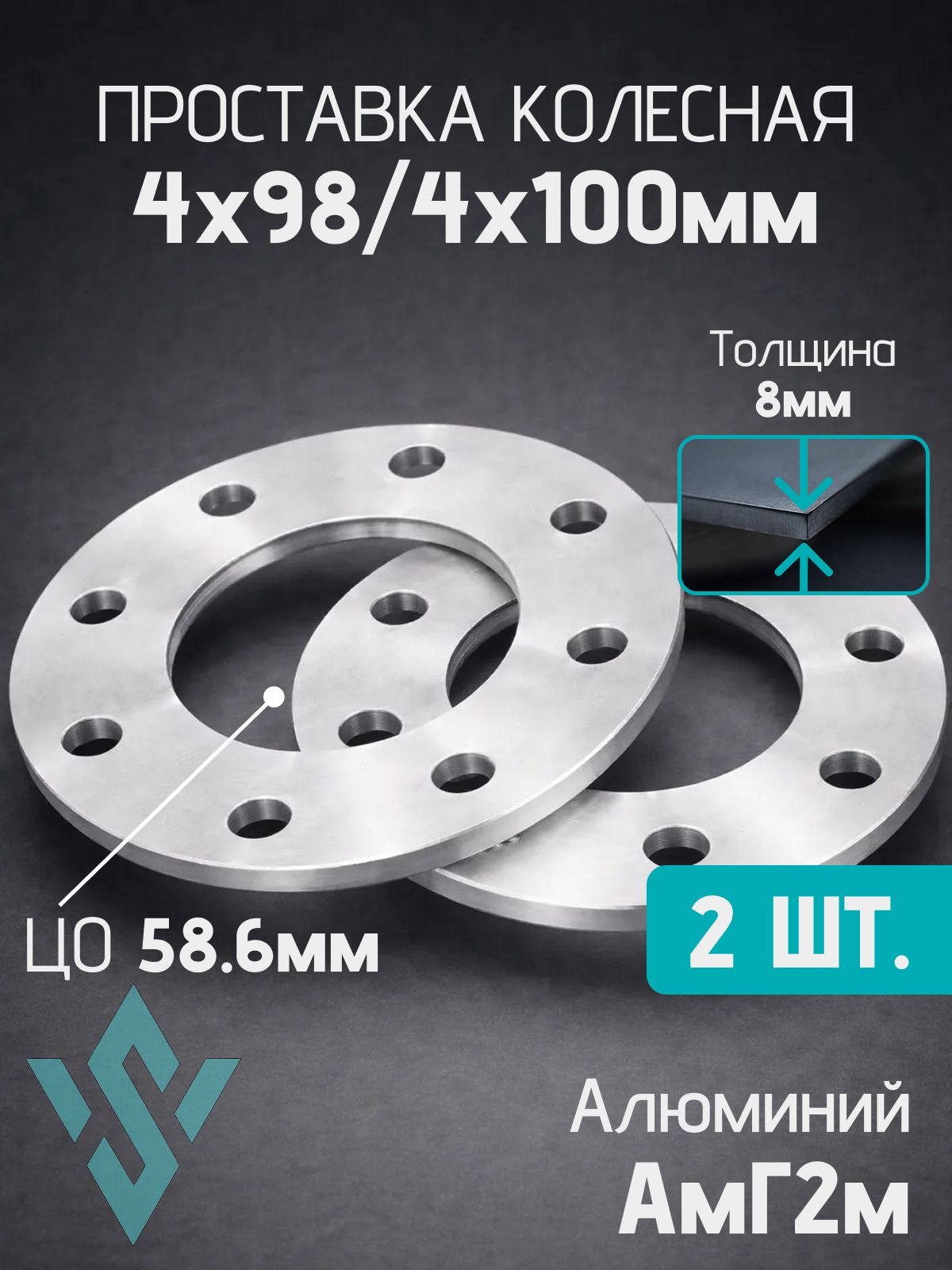Проставка колесная из алюминия АмГ2м 4x100/4x98, ЦО 58.6, толщина 8 мм, 2 шт