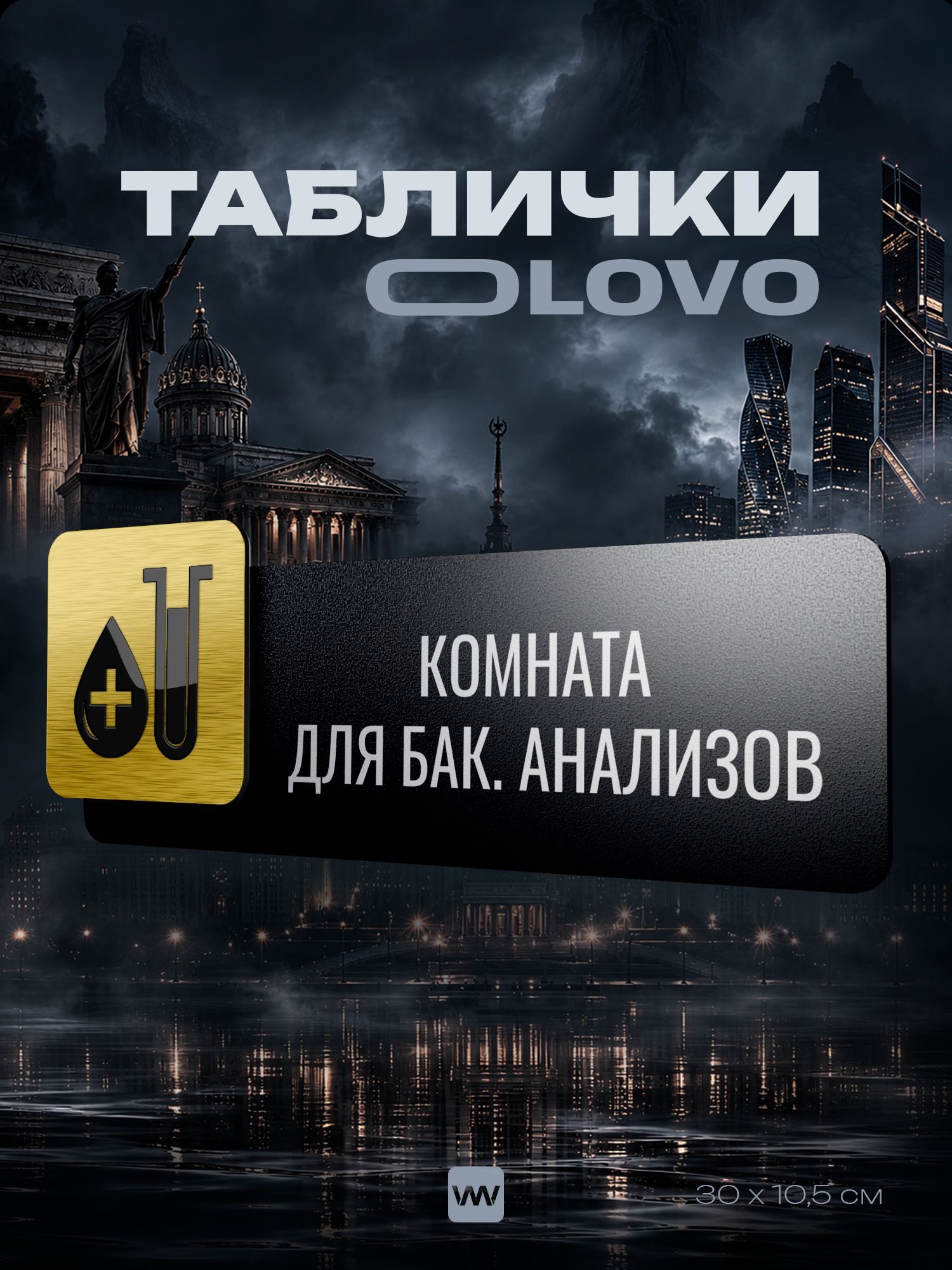 Табличка "Комната для анализов" на дверь, на стену, универсальная, черная с металлической золотистой вставкой, для больницы, клиники, стационара, здравохранения, OLOVO/олово GLD, Айдентика Технолоджи