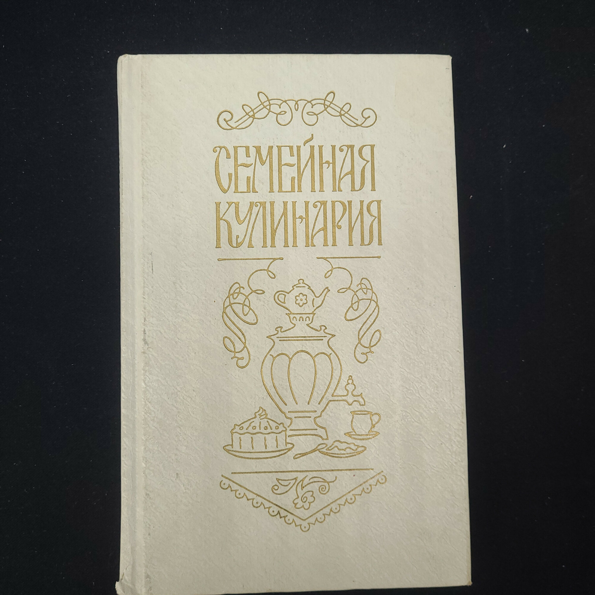 Книга Семейная кулинария. Сборник домашних рецептов, твердый переплет, издание 1992 года