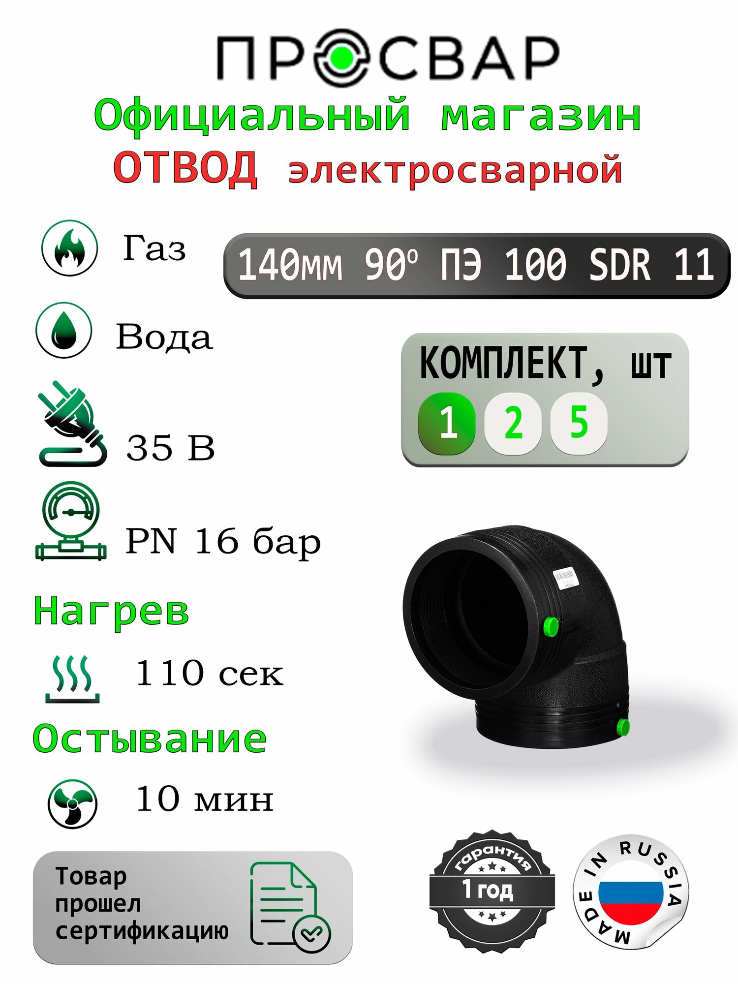 Отвод электросварной ПРОСВАР 140 мм 90гр ПЭ 100 SDR 11