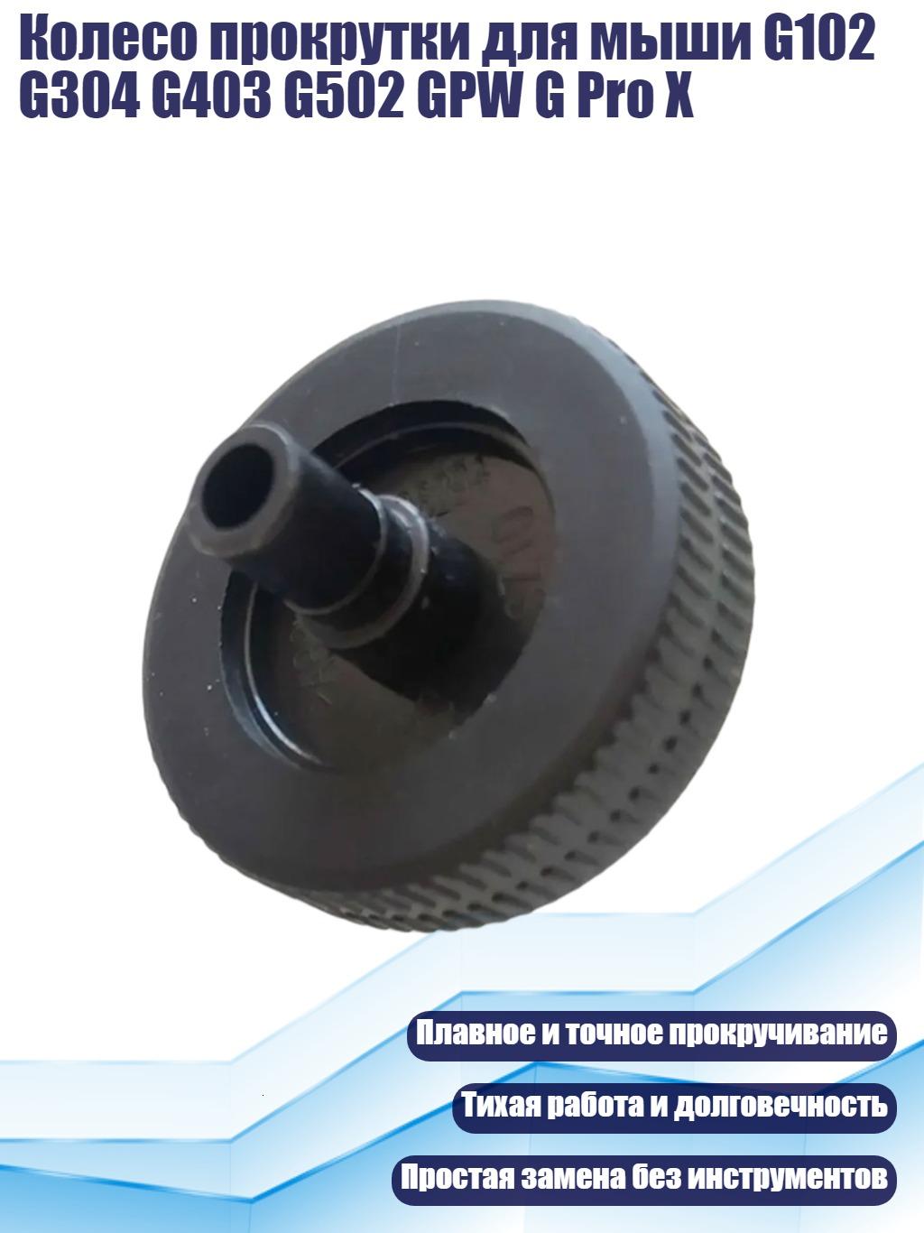 Колесо прокрутки для мыши G102 G304 G403 G502 GPW G Pro X, G102 G304