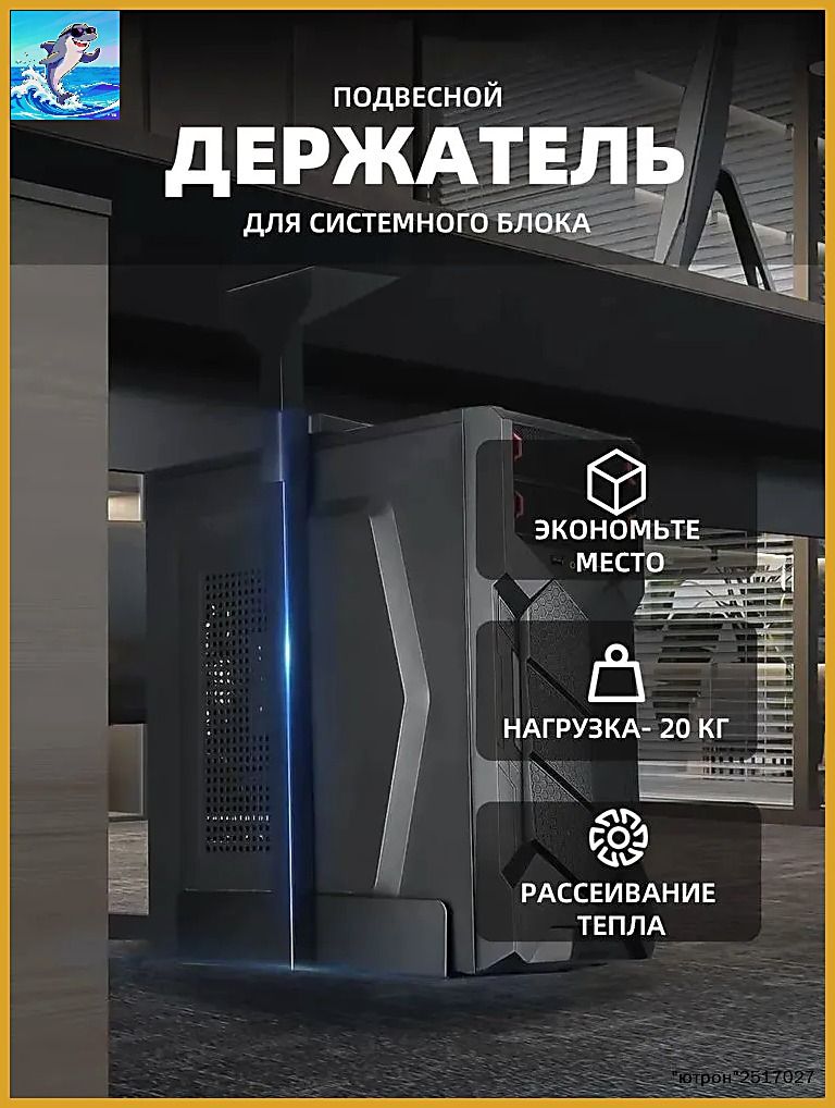Подвесной держатель (крепление) Unique Top для системного блока до 20 кг, черный