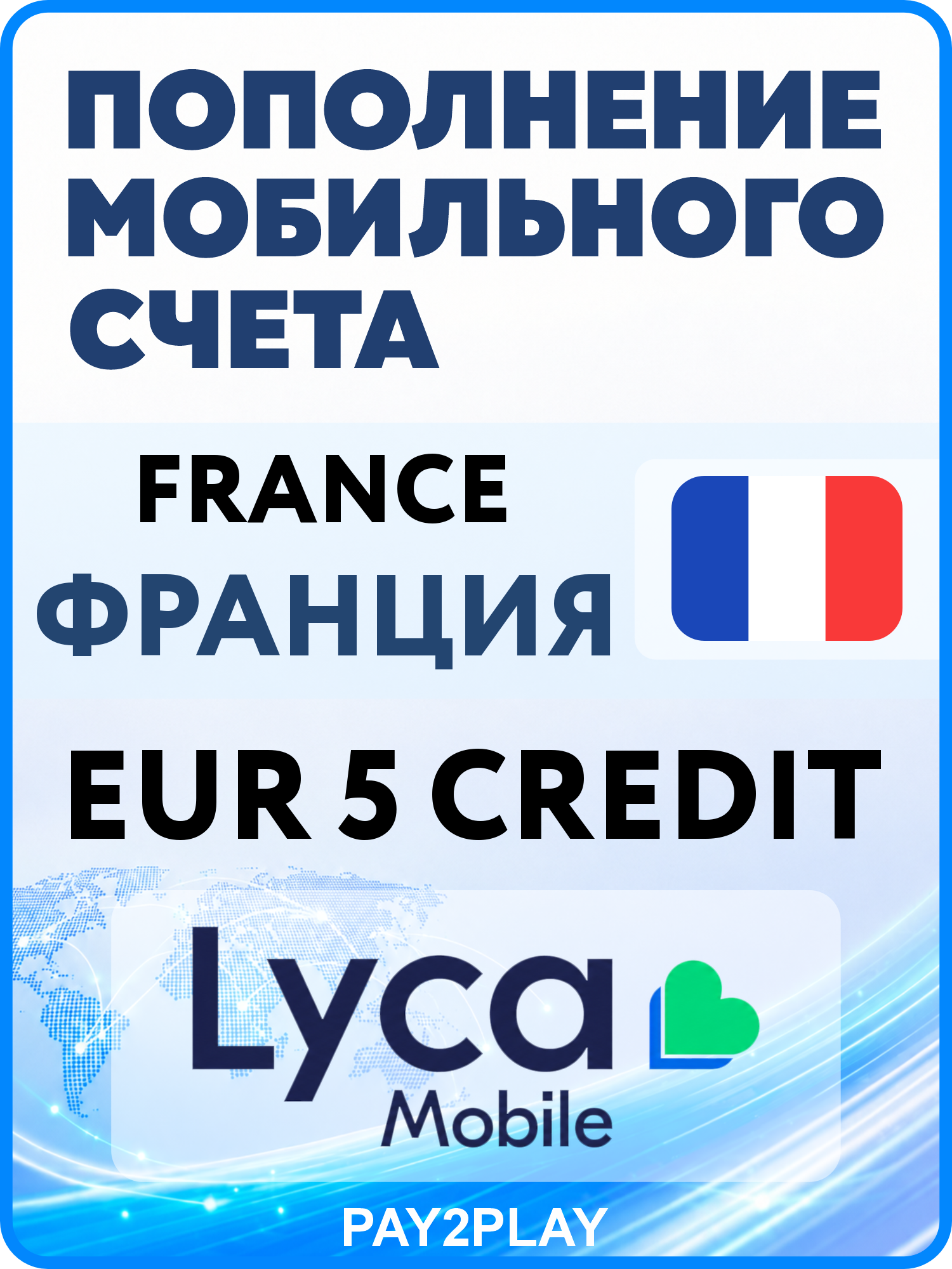 Моментальное пополнение мобильного счета Lyca Mobile France на 5 EUR | Франция