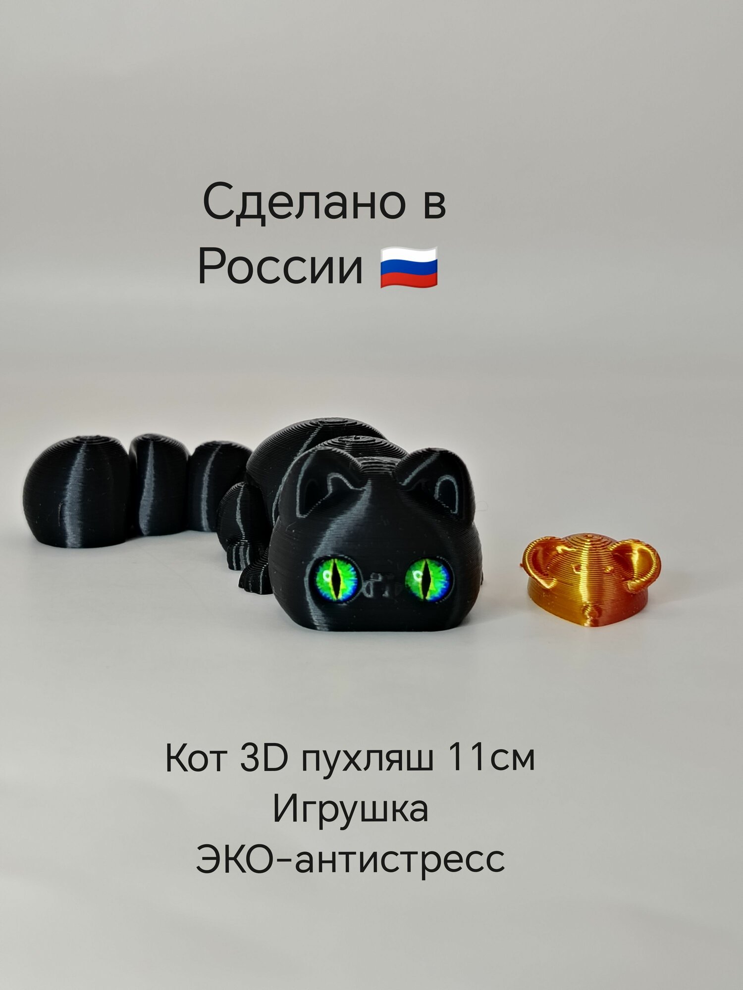 Кот пухляш 3D, черный с зелеными глазами. ЭКО-антистресс