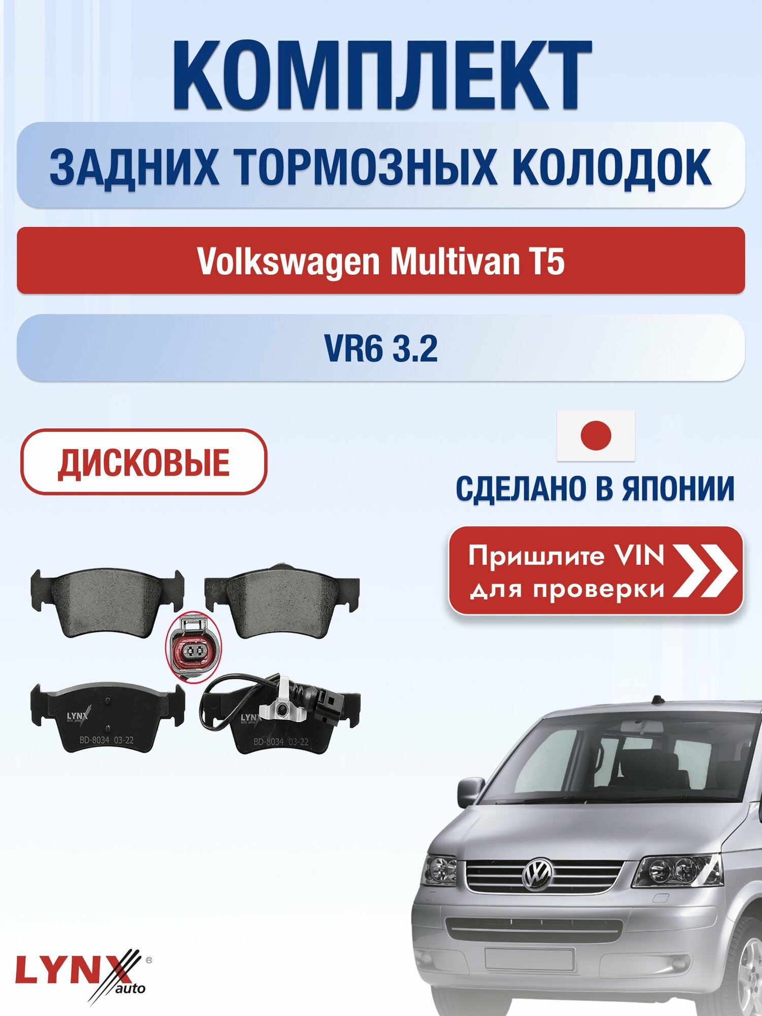 Комплект задних колодок на Volkswagen Multivan T5 VR6 3.2 (BDL) / 2003-2015 / Фольксваген Мультивен ВD-8034