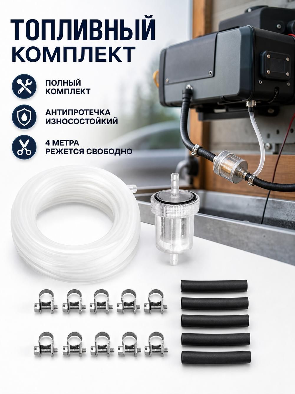 Фильтр топливный с хомутами 10 шт и шлангом 4 м, для скутера