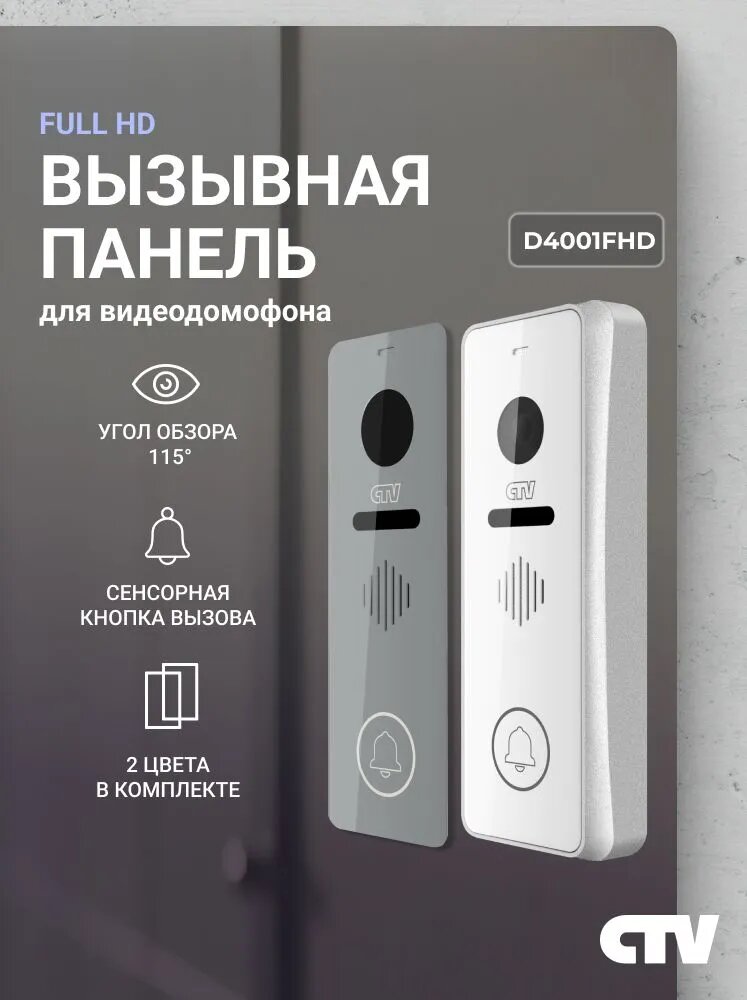 Вызывная панель видеодомофона CTV-D4001FHD для улицы, серебро