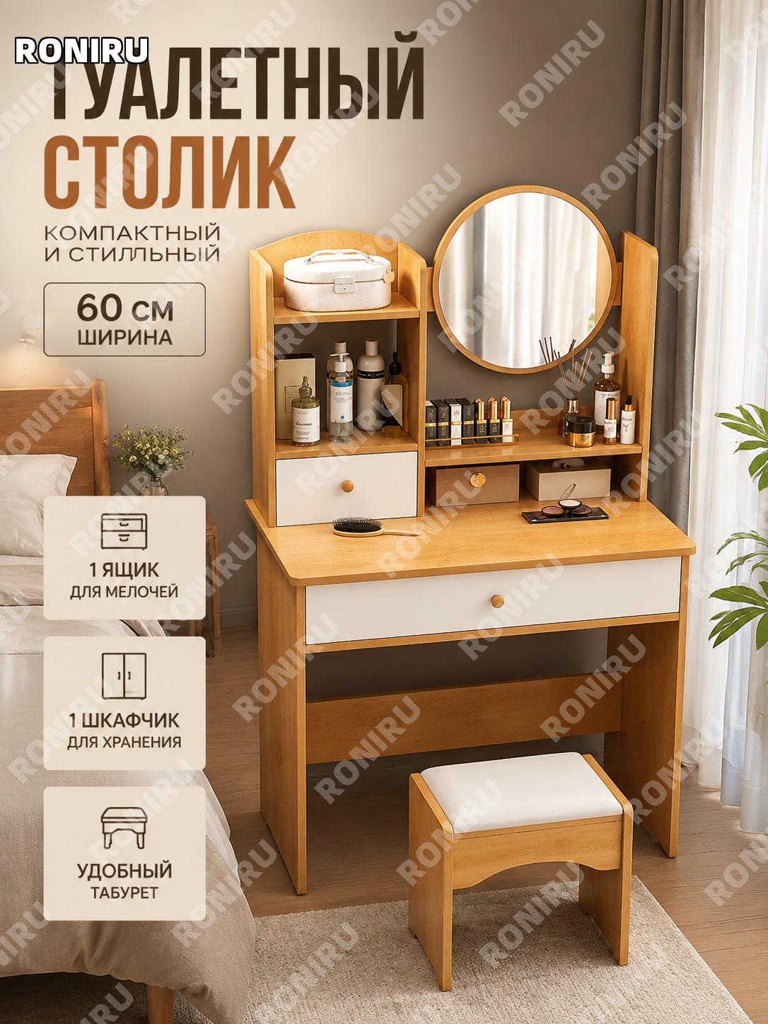 Туалетный столик с ящиком и шкафом и табуретом 60 см, набор N381 N218, цвет северный клен для спальни дома уют