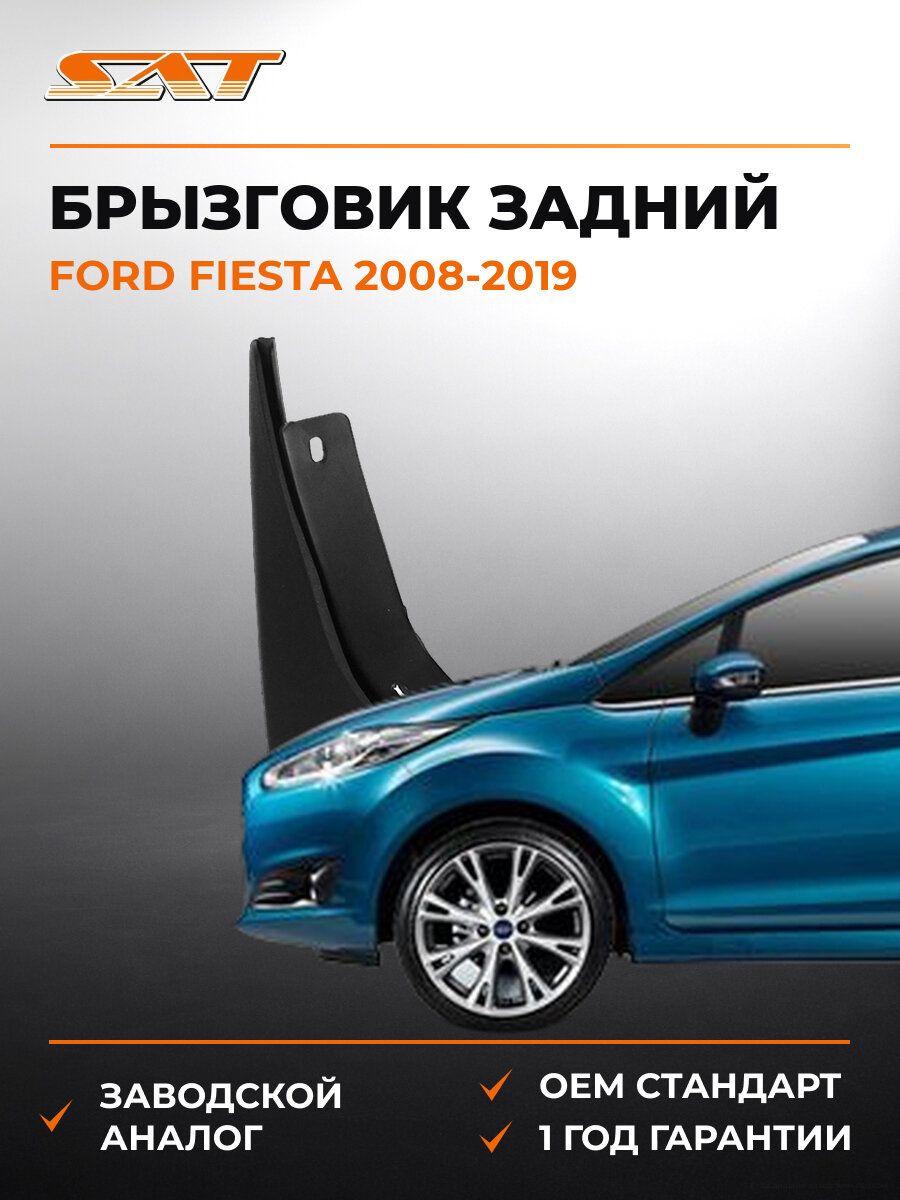 Брызговик задний левый SAT STFDV4064B2 Ford Fiesta 6 2008-2019 Форд Фиеста