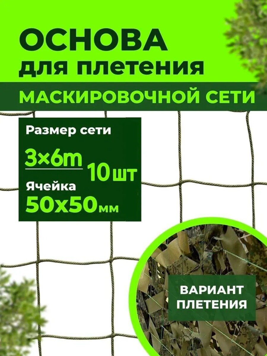 Маскировочная сеть для охоты 3x6 м, полиэстер, ячейка 50х50 мм, нить 1,2
