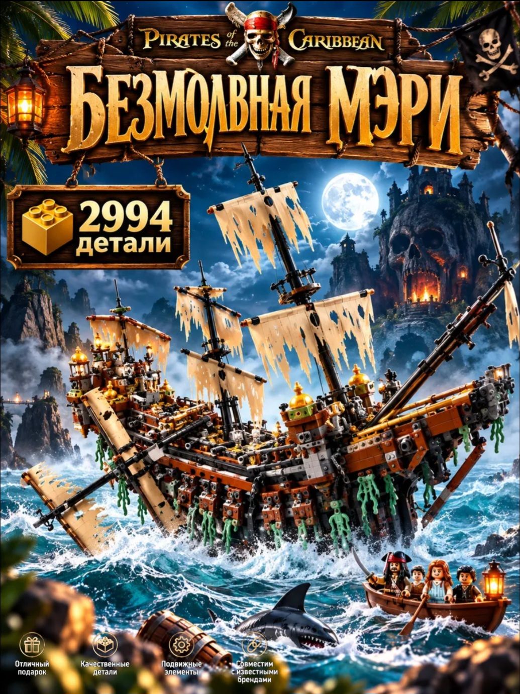Конструктор Корабль пиратов Тихая безмолвная Мэри, 2294 детали