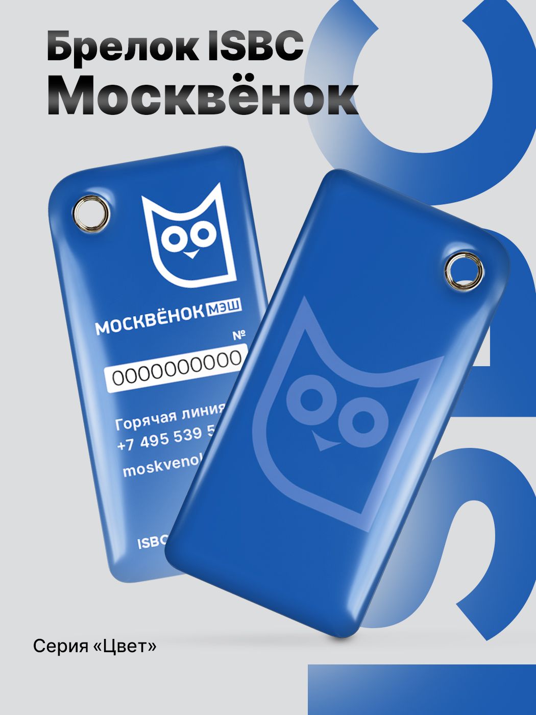 Брелок Москвёнок, Электронная карта школьника, Синий, ISBC