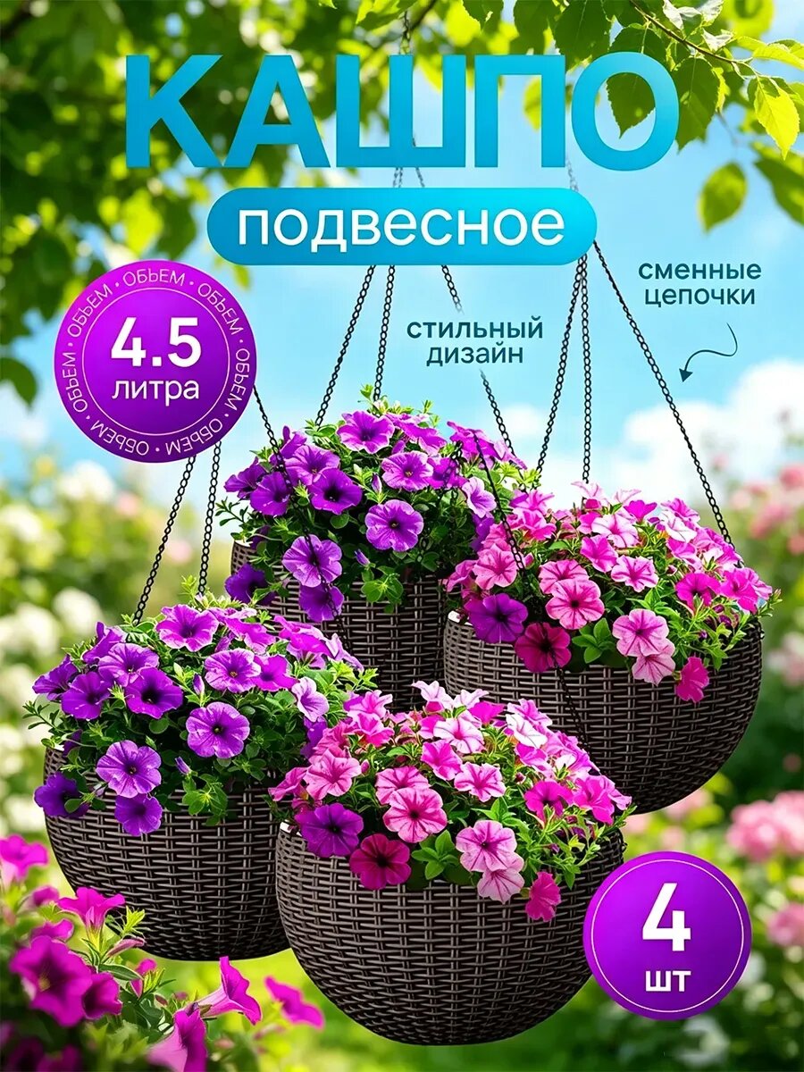 Кашпо подвесное уличное на цепочке 4 штуки 4,5 л