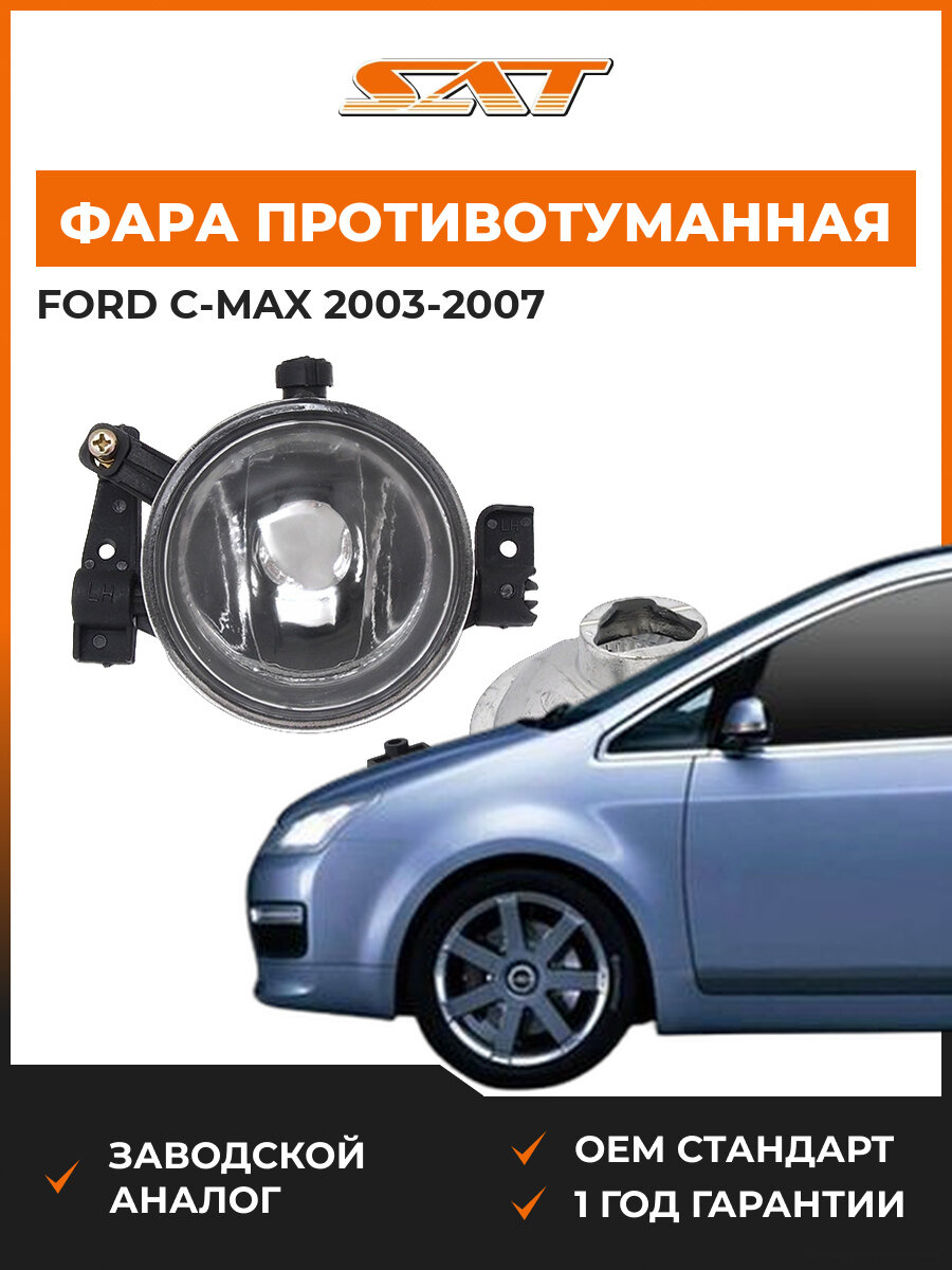 Фара противотуманная левая SAT ST4312010L Ford C-Max 1 2003-2007 Форд Си-Макс