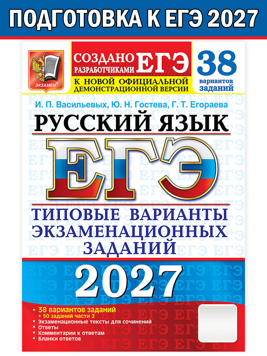 Васильевых И. П. и др. ЕГЭ-2027. Русский язык. 38 вариантов + 50 заданий части 2. ЕГЭ. Тесты от разработчиков