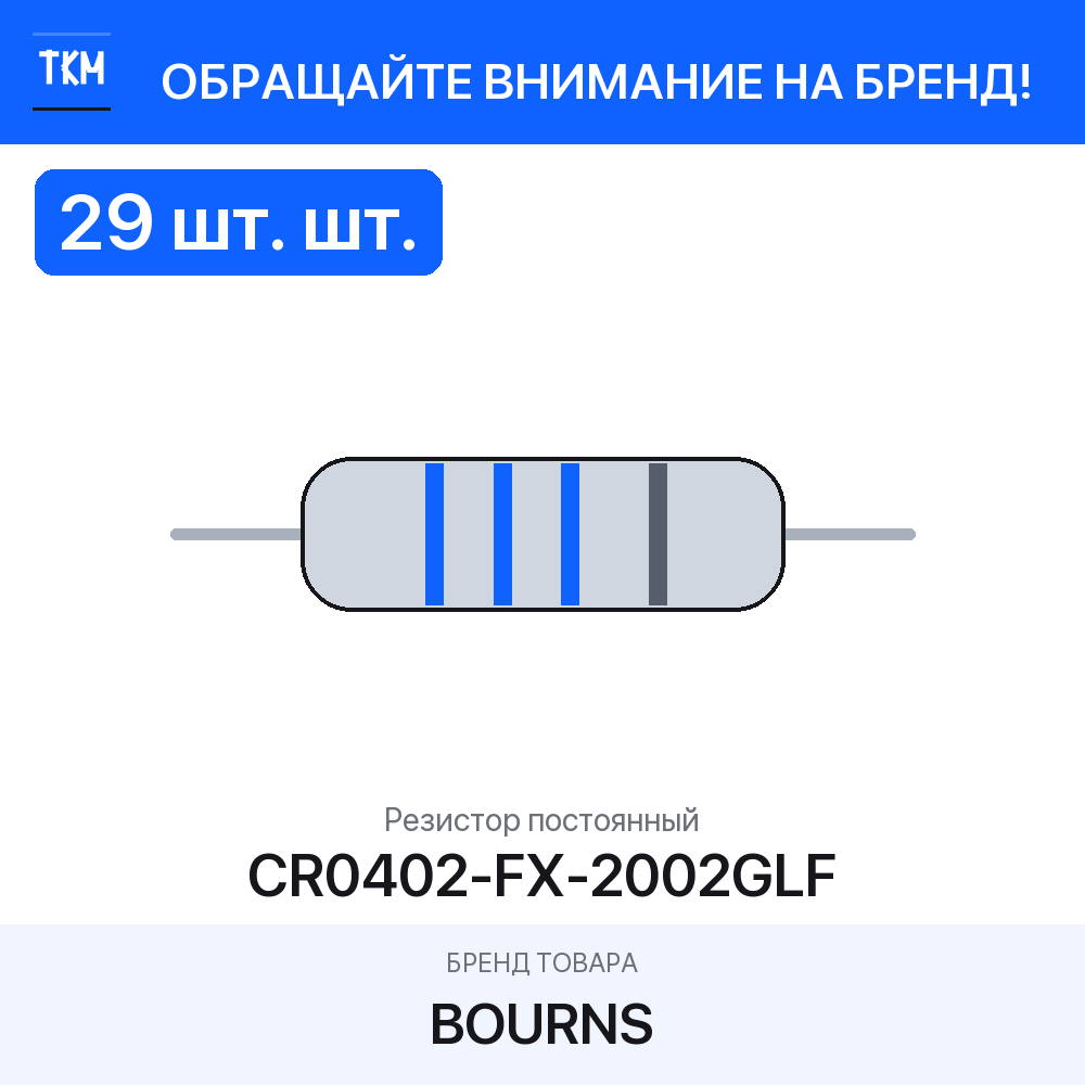 29 шт. Резистор постоянный CR0402-FX-2002GLF Bourns