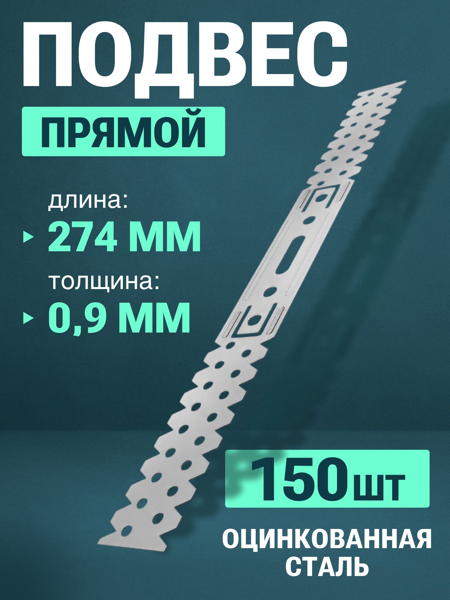 Подвес прямой (274мм) 0,9 (150)