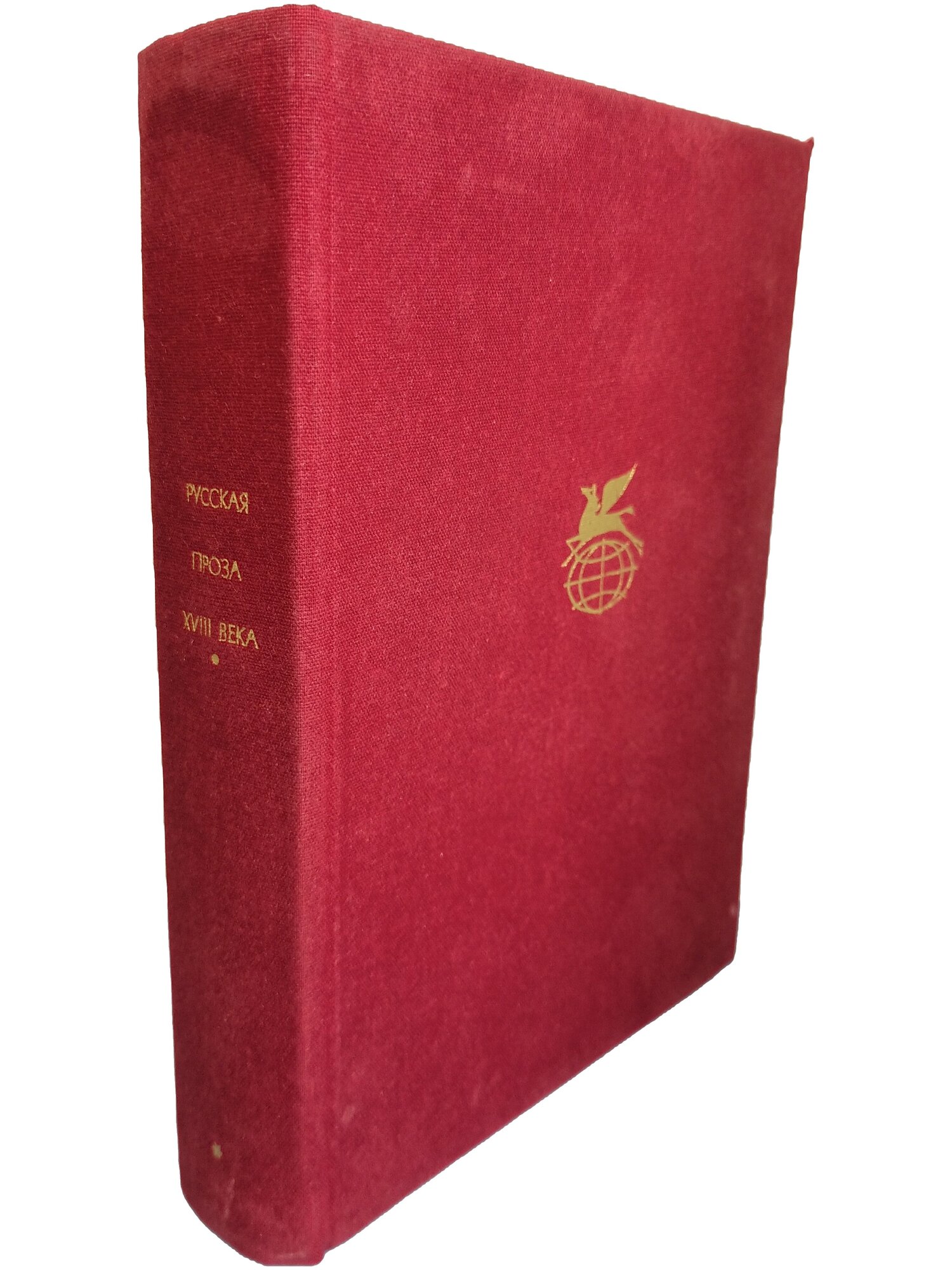 Русская проза XVIII века. Не указан. Художественная литература. 1971. Твердый переплет