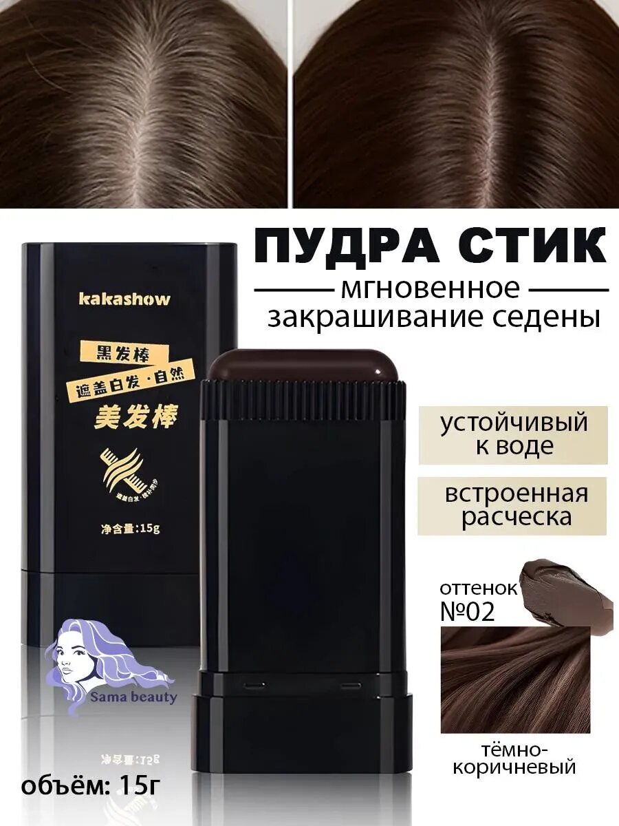 Пудра для волос маскирующая загуститель Тёмно Коричневый