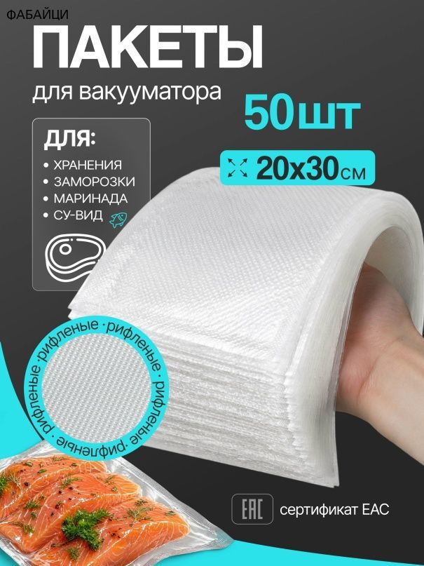 Пакеты для вакууматора рифленые, для хранения и заморозки продуктов, прозрачные 20х30 50 штук