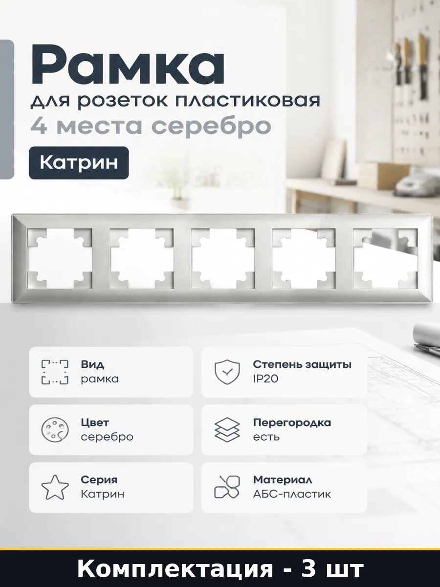Рамка для электроустановочных изделий 4 места серебро, 377.5x83 мм, IP20, 3 шт