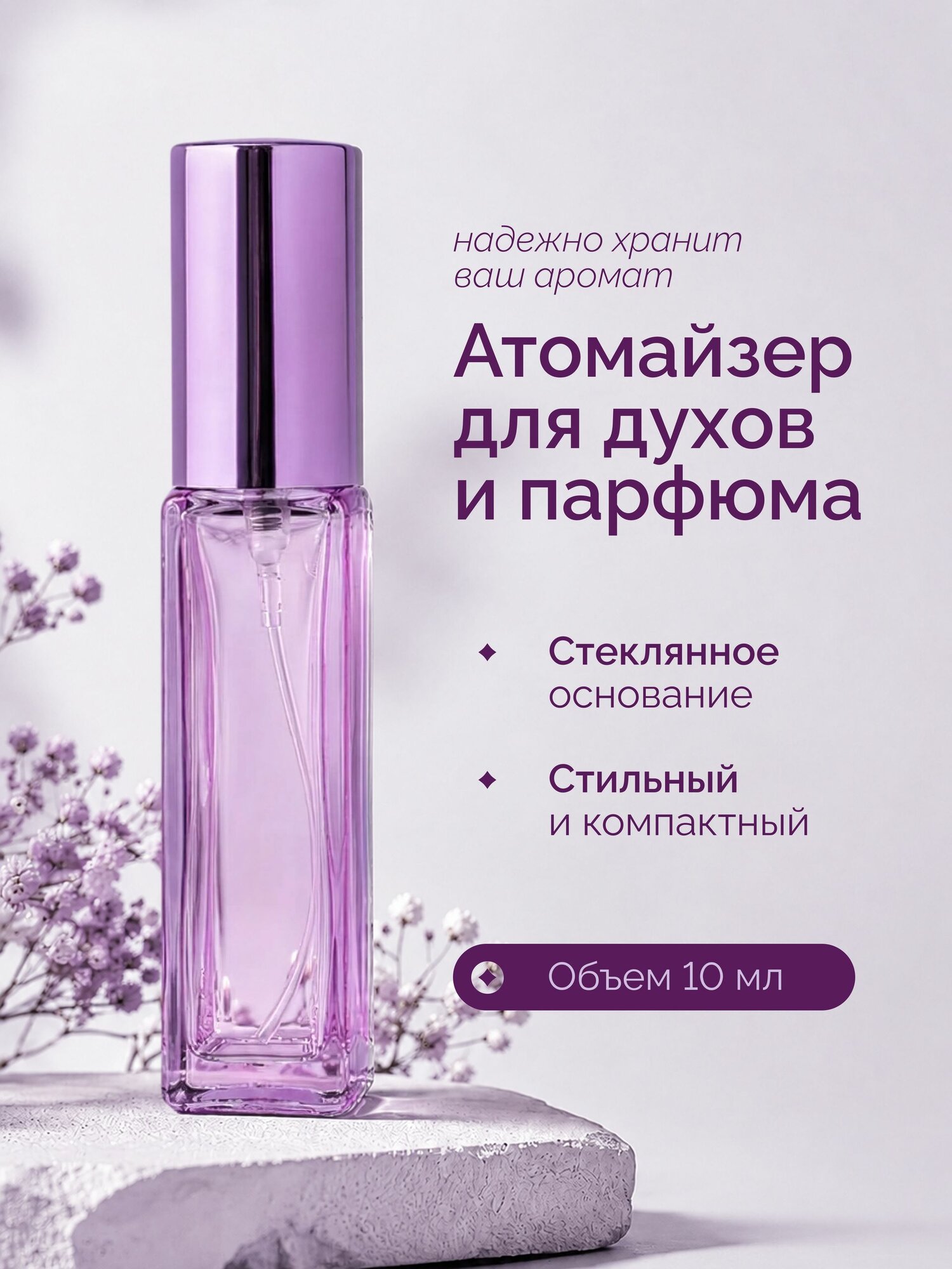 Атомайзер флакон для духов 10 мл