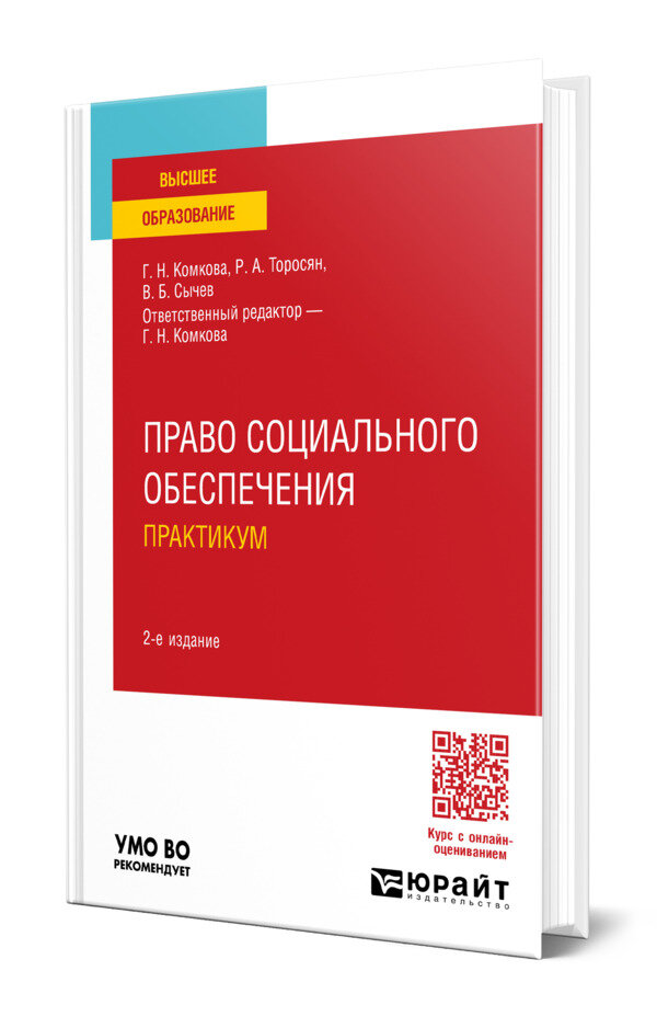 Право социального обеспечения. Практикум