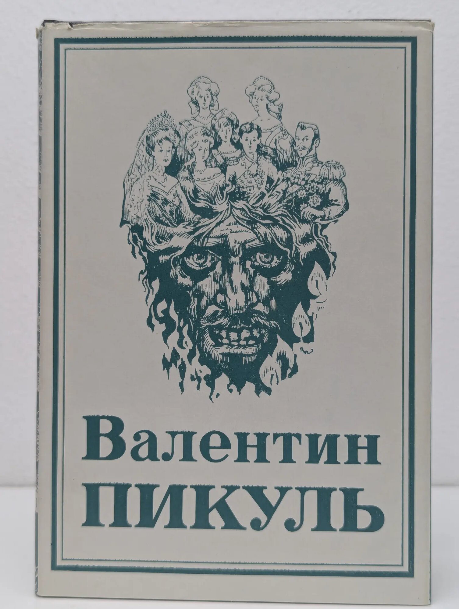Валентин Пикуль. Собрание сочинений в 22 томах. Том 9. Книга 1. Нечистая сила Пикуль Валентин Саввич 1995