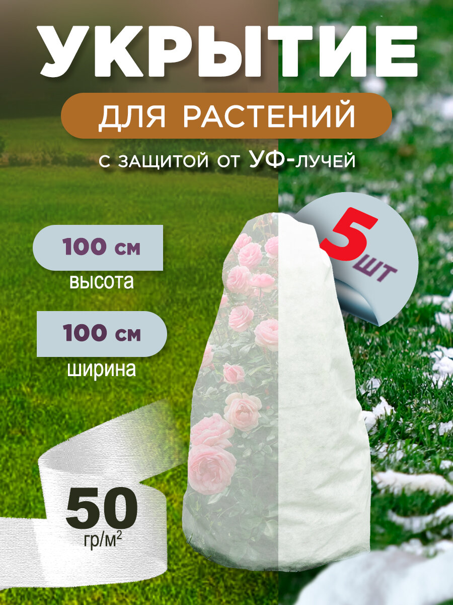Укрытие для садовых многолетних растений, роз, кустарников, молодых деревьев, колпак, спанбонд белый, 5 шт.