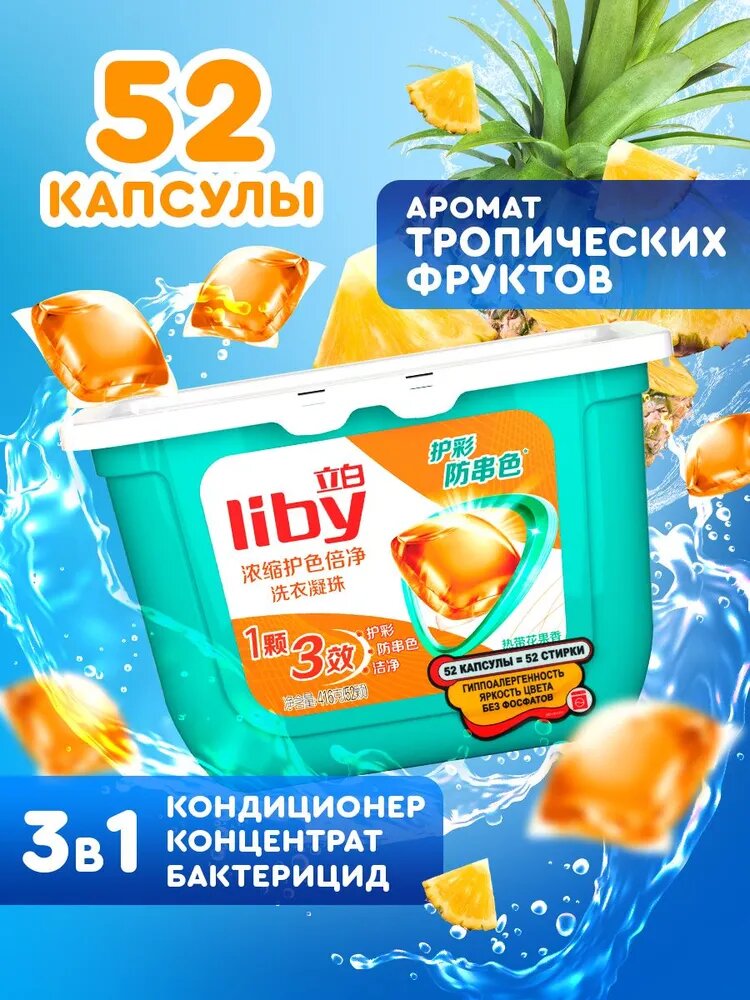 Капсулы для стирки Liby 3в1 антибактериальные против пятен, формула защиты цвета, концентрат с кондиционером