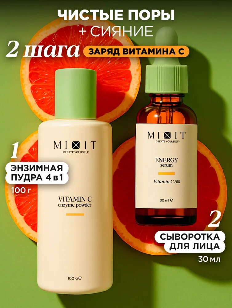 MIXIT Энзимная пудра c витамином С и сыворотка для лица с витамином С, 130мл, Vitamin C
